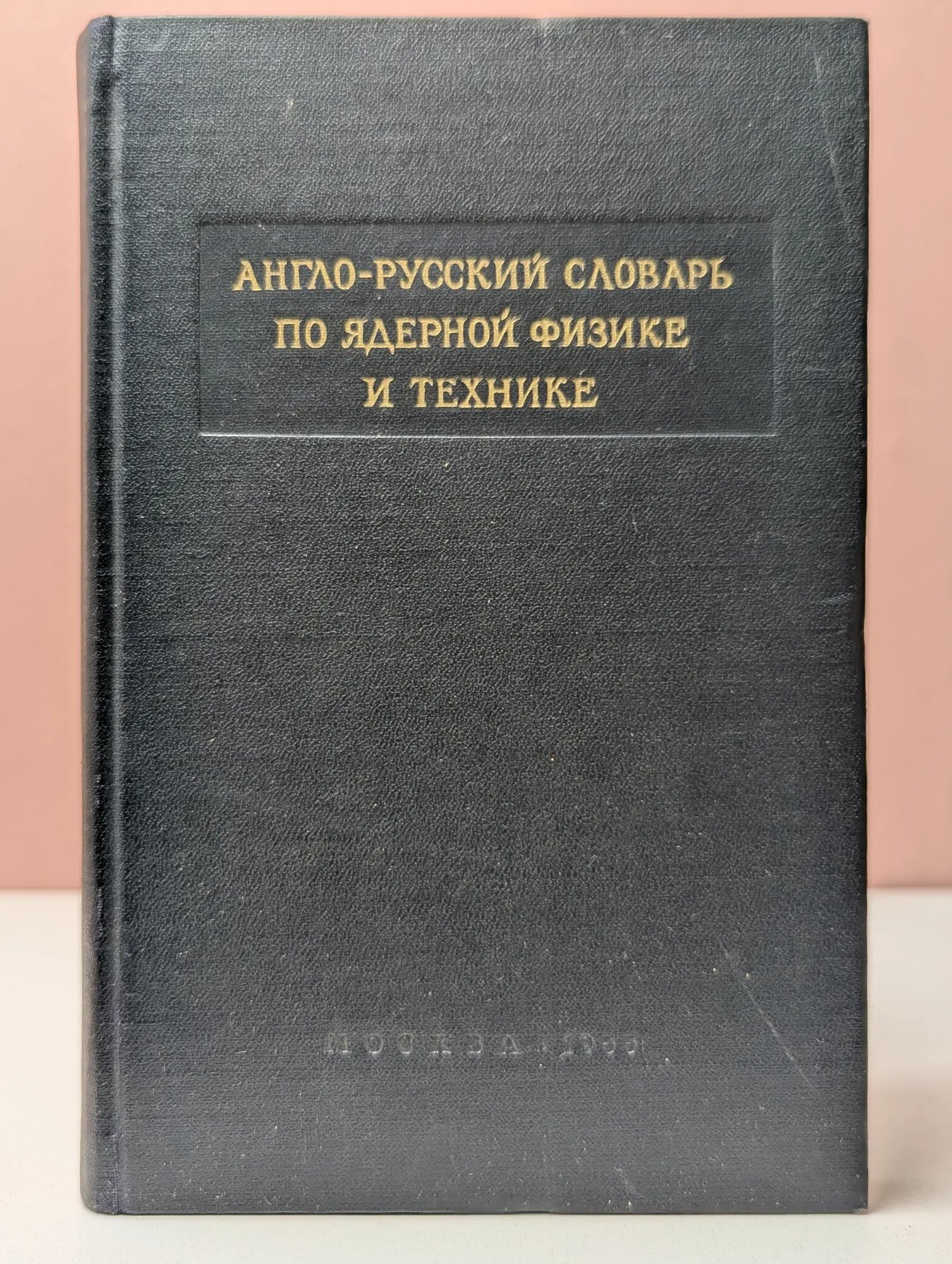 Англо-русский словарь по ядерной физике и технике Сборник 1955