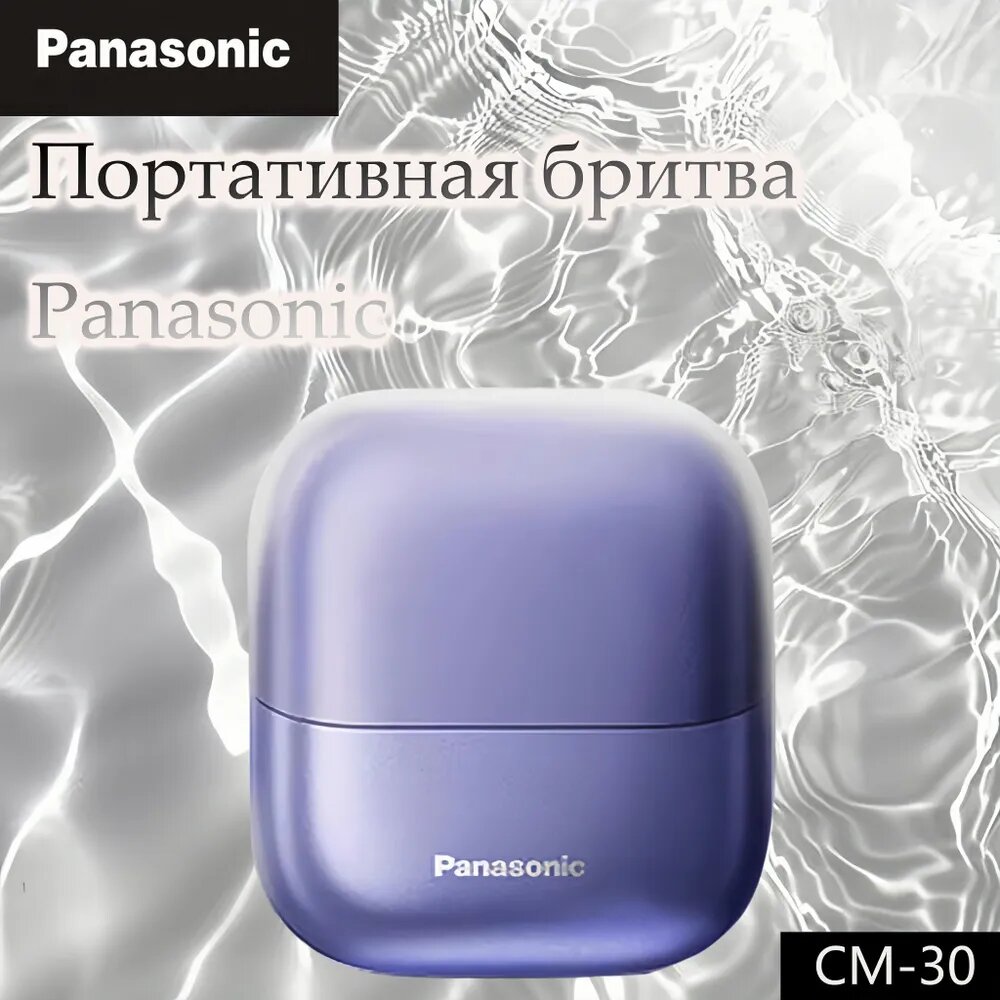 Panasonic Электробритва ES-CM30, фиолетовый
