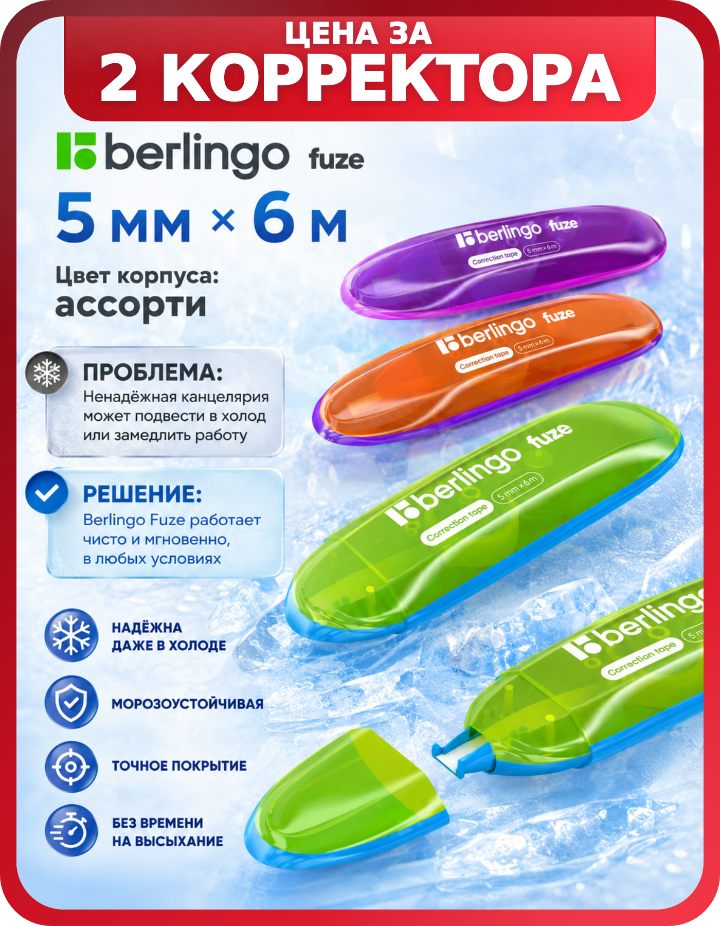 Корректирующая лента Berlingo Fuze 5 мм 6 м, 2 шт