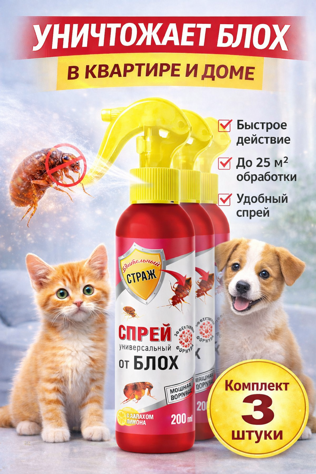 Средства от блох для дома, аэрозоль от блох в доме 3 шт
