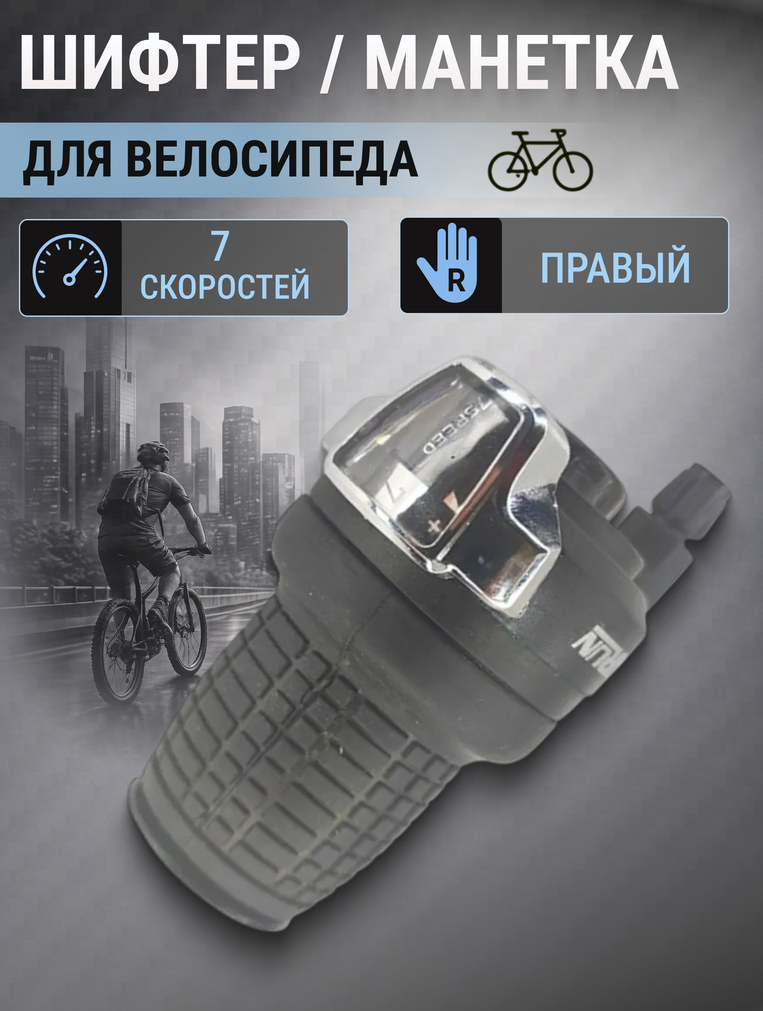 Переключатель скоростей на велосипед шифтер 7 скоростей RS-41