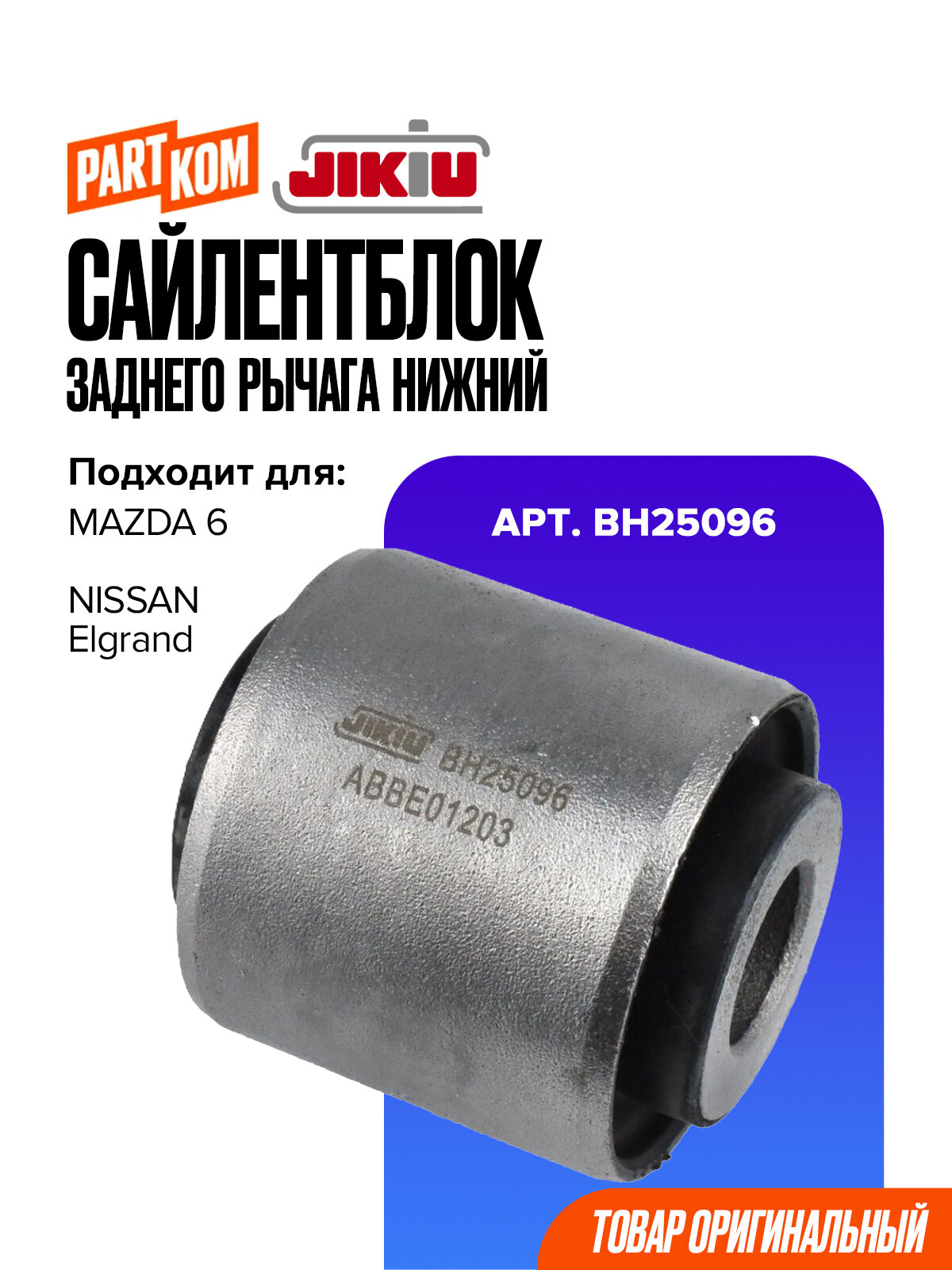 Сайлентблок заднего рычага нижний для а/м MAZDA 6; NISSAN Elgrand / Мазда 6, Ниссан Эльгранд, JIKIU BH25096