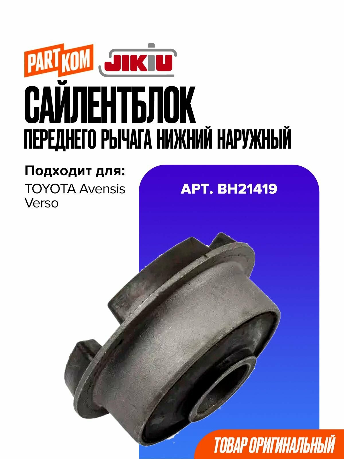 Сайлентблок переднего рычага нижний наружный JIKIU BH21419 для TOYOTA Avensis / Тойота Авенсис