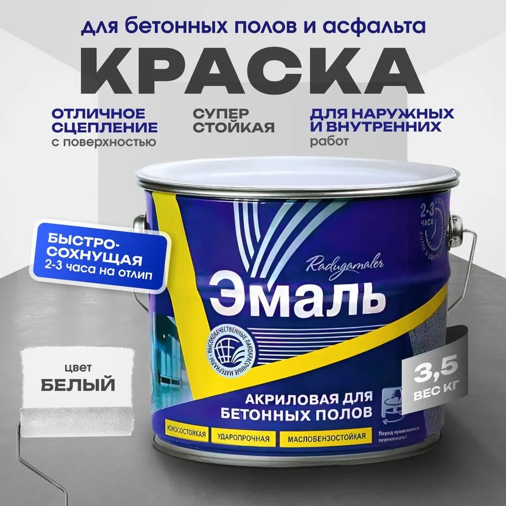 Краска эмаль акриловая для бетонных полов белая, 3.5 кг радугамалер / атмосферостойкая, ударопрочная / устойчивая к воздействию моющих средств и индустриальных масел