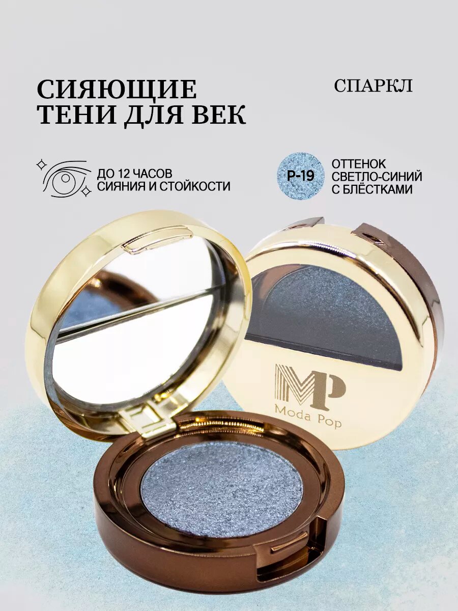 Тени для век Moda Pop Sparkle, синие, для всех типов кожи, с блестками