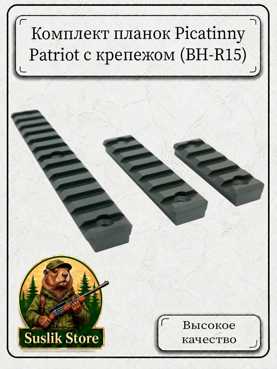 Комплект планок Picatinny Patriot с крепежом (BH-R15)