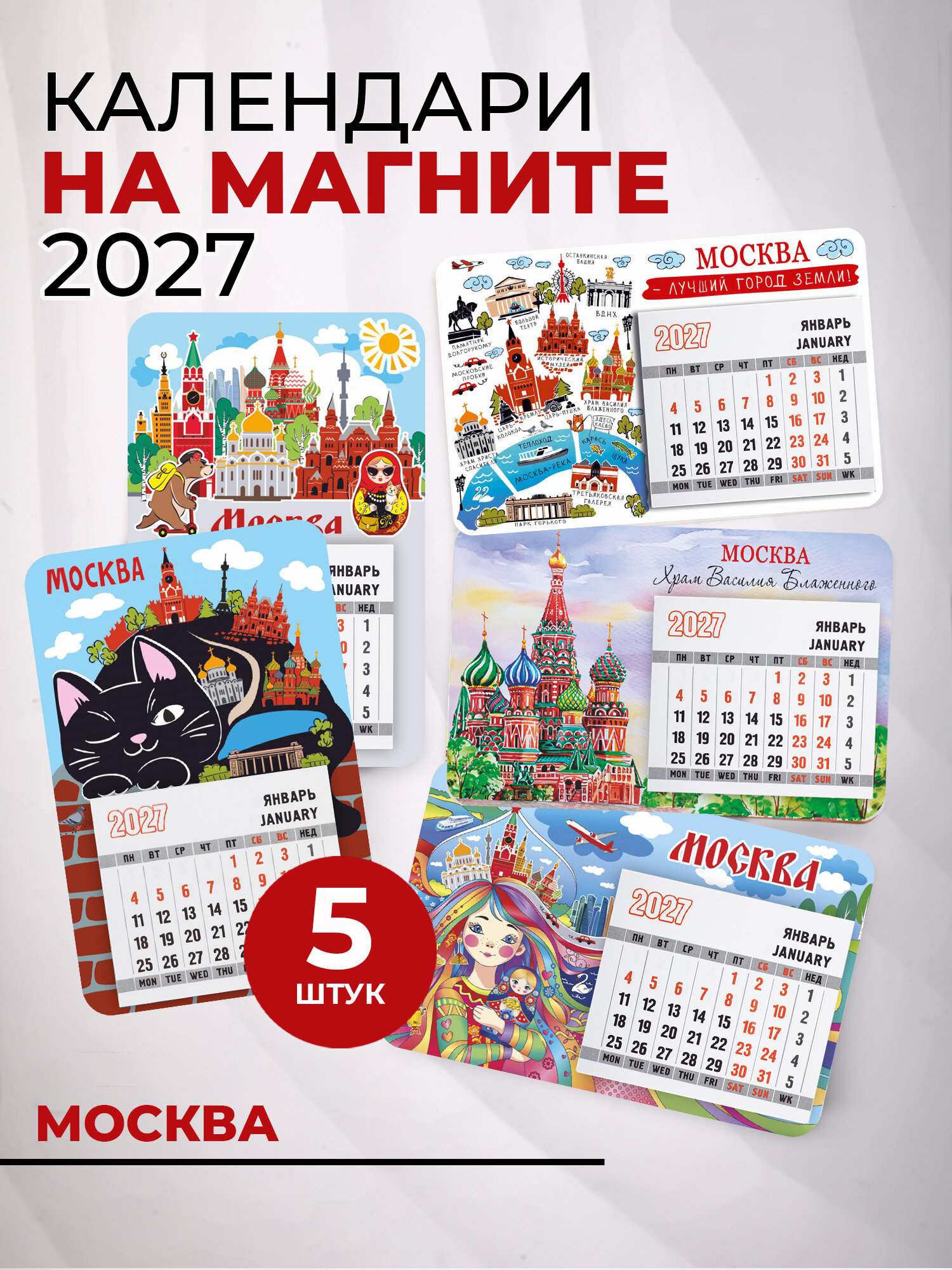Сувениры Москва набор магнитных календарей на 2027 год на холодильник 5 шт.