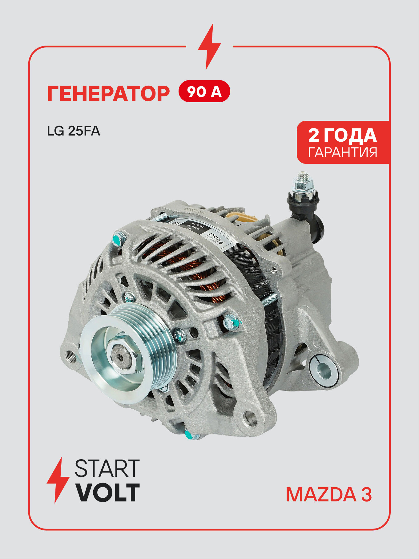 Генератор для автомобилей Mazda 3 BL (08-)/3 BM (13-) 90 А LG 25FA