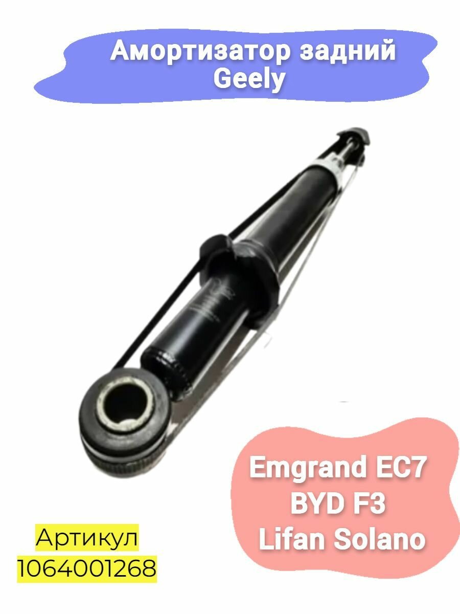 Амортизатор задний Geely Emgrand EC7 BYD F3 Lifan Solano
