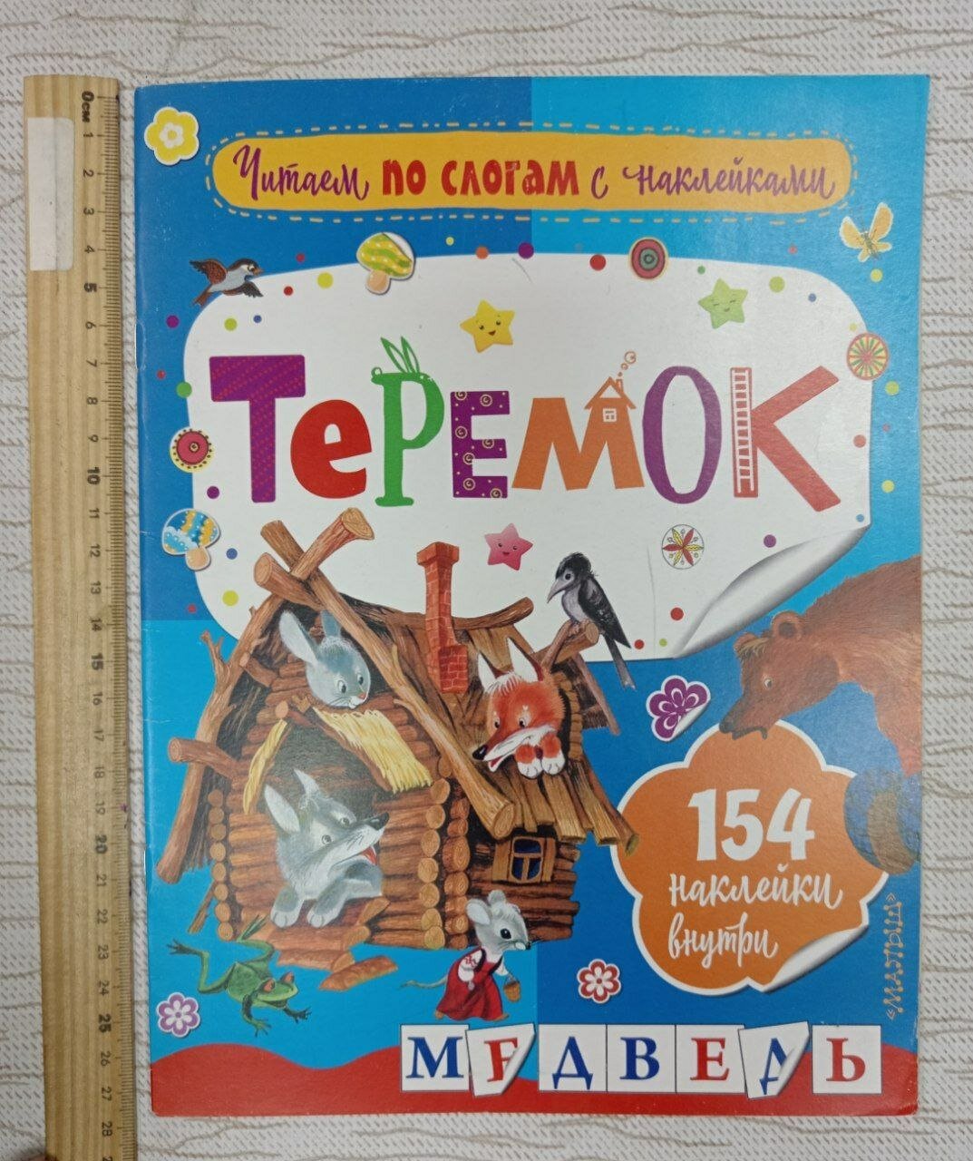 Читаем по слогам с наклейками. Теремок