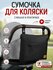 Аксессуар для коляски