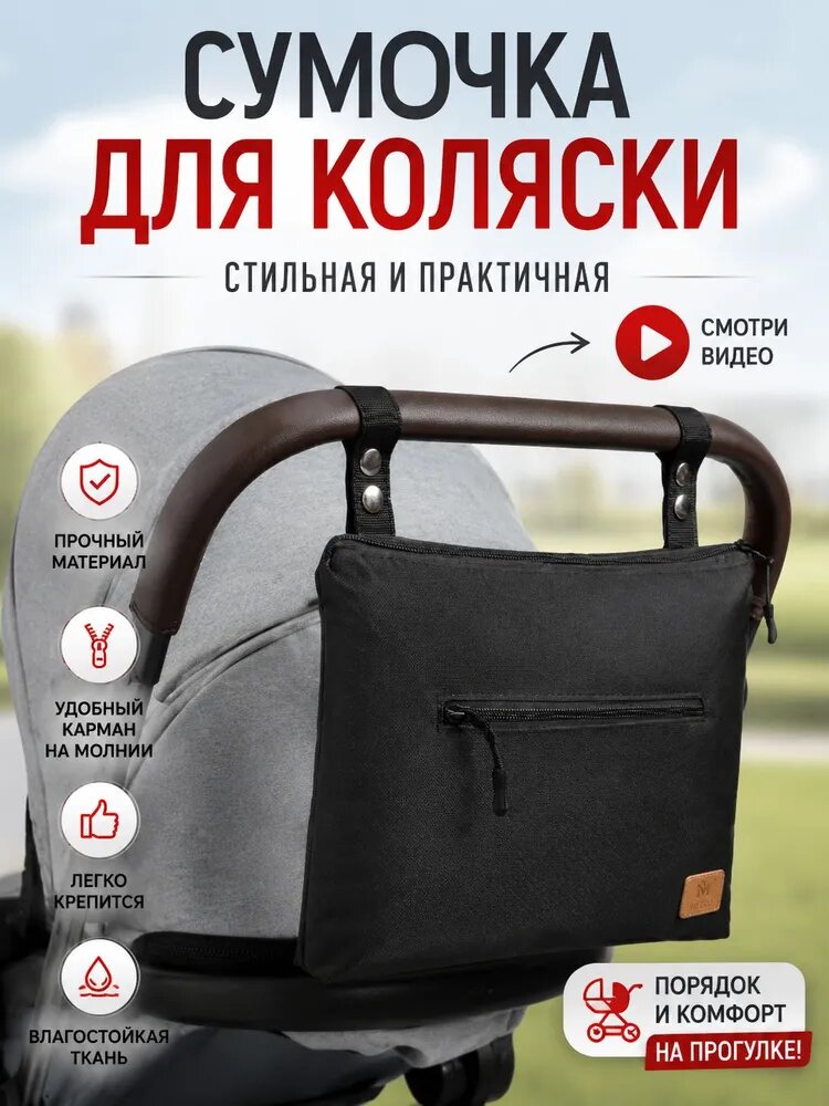 Аксессуар для коляски