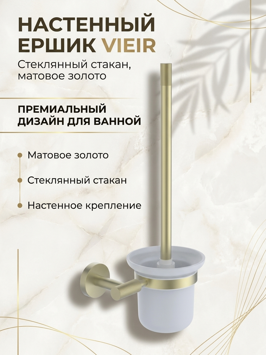Настенный ершик стеклянный стакан от бренда Vieir V5513-S матовое золото