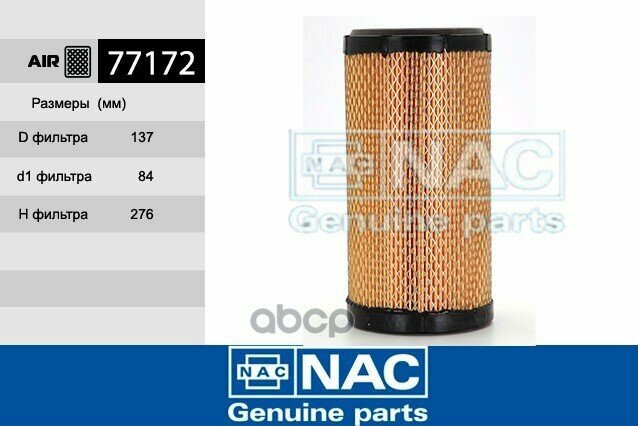 NAC Эл. фильтр. оч. воздуха TOYOTA 1DZ2 Nac арт. 77172