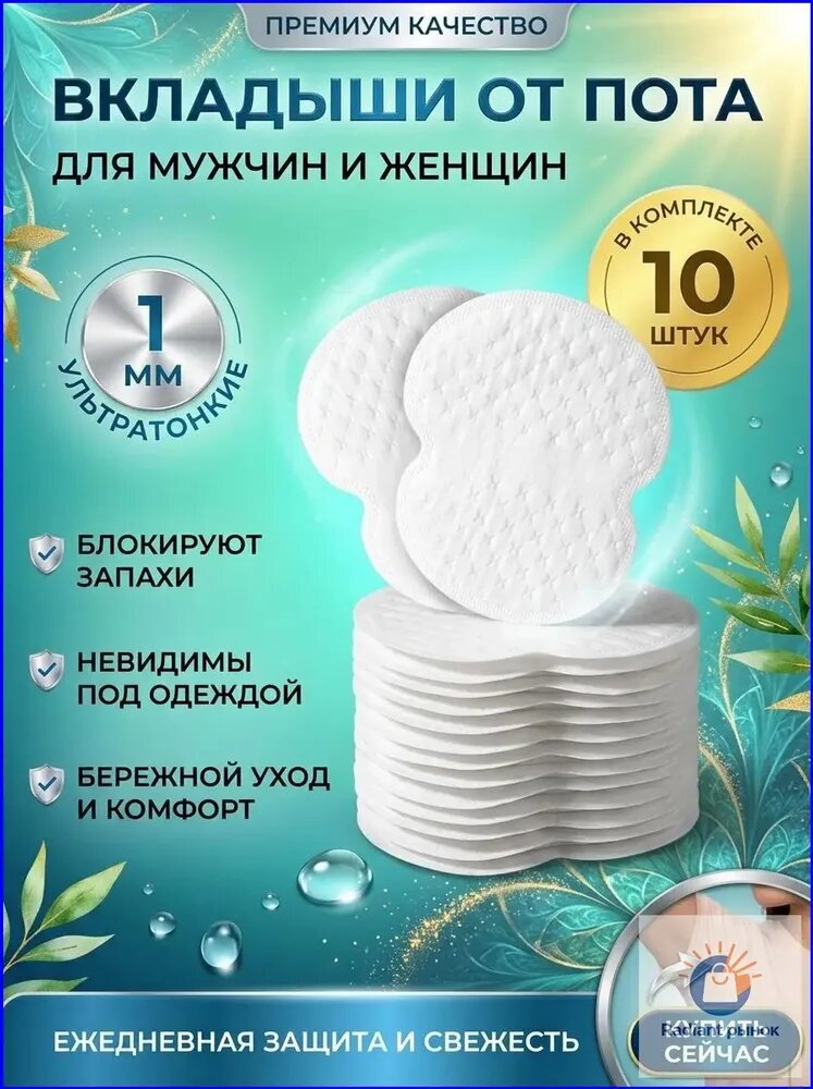 Вкладыши от пота, 10 шт.