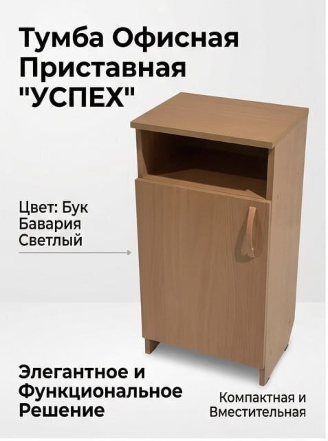 Тумба офисная, приставная, "Успех", Бук Бавария светлый (38*30*72 см)