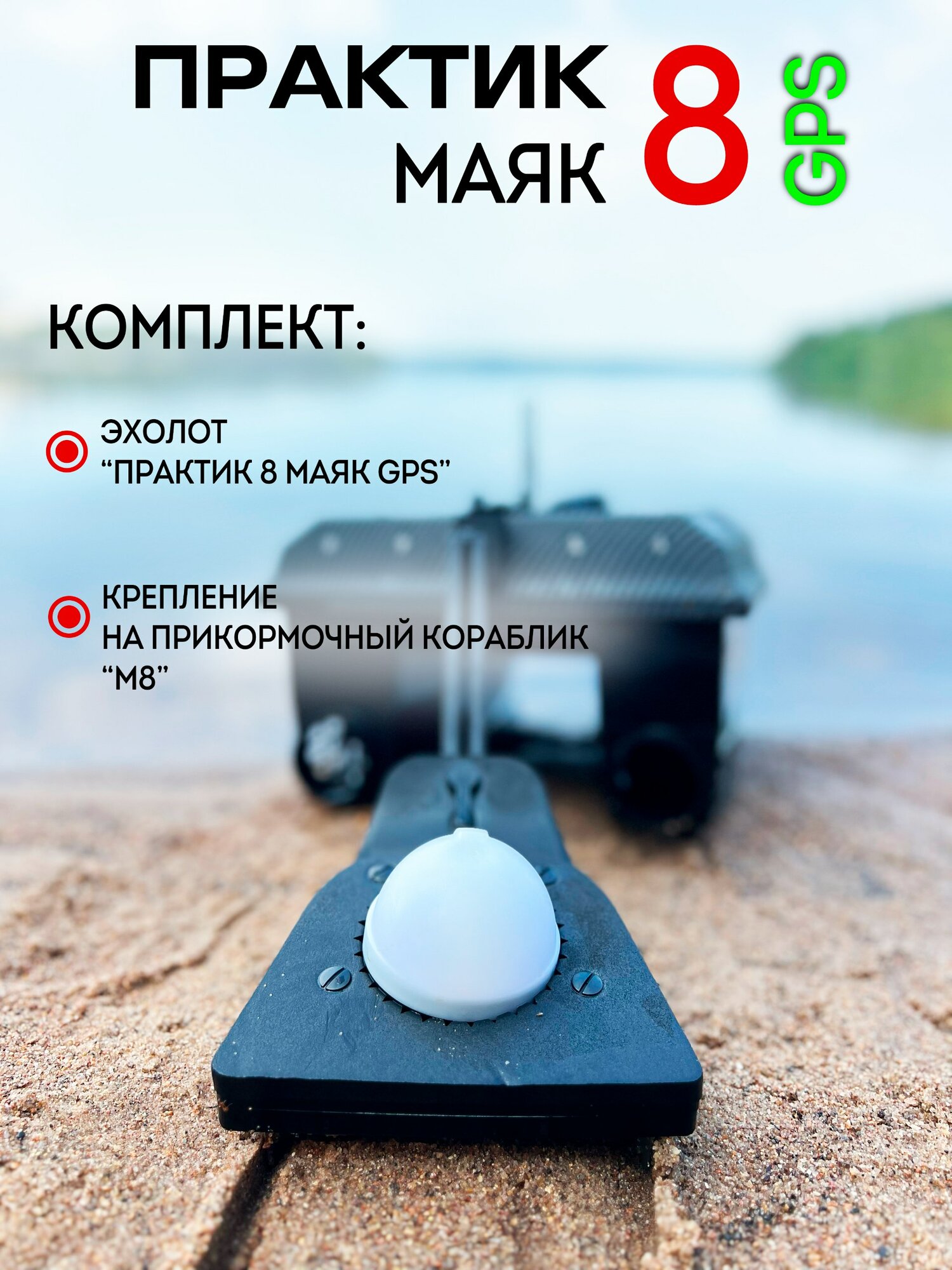 Комплект М8 GPS "Для кораблика" с беспроводным эхолотом Практик 8 Маяк GPS для летней рыбалки с прикормочным корабликом