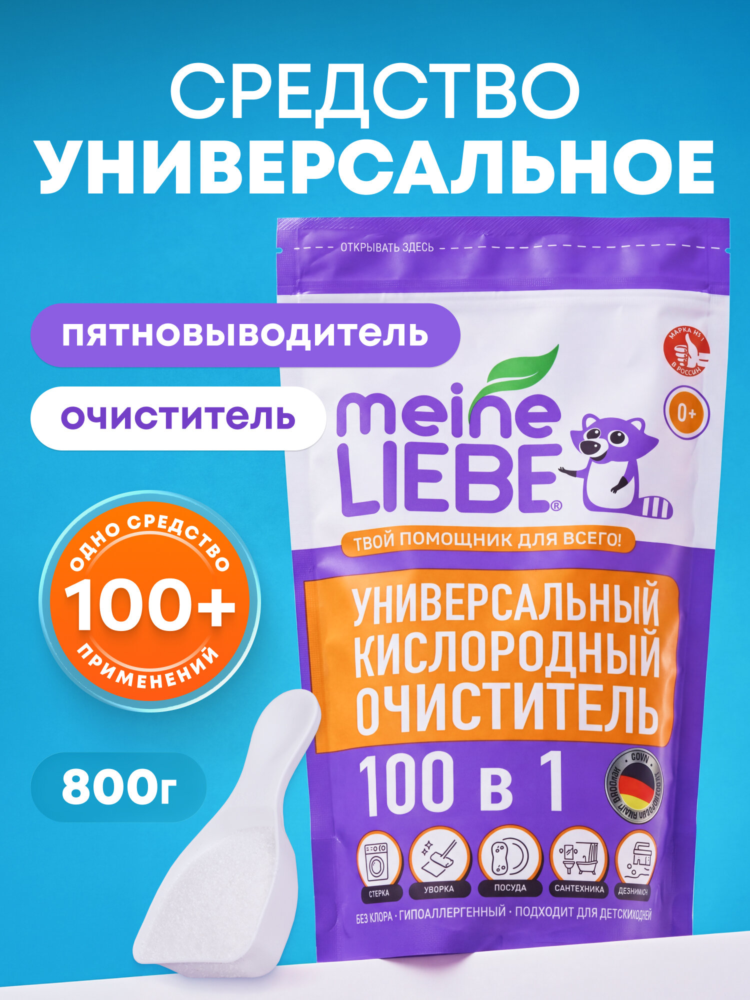 Универсальный кислородный очиститель Meine Liebe 100 в 1, пакет, 800 мл, 800 г