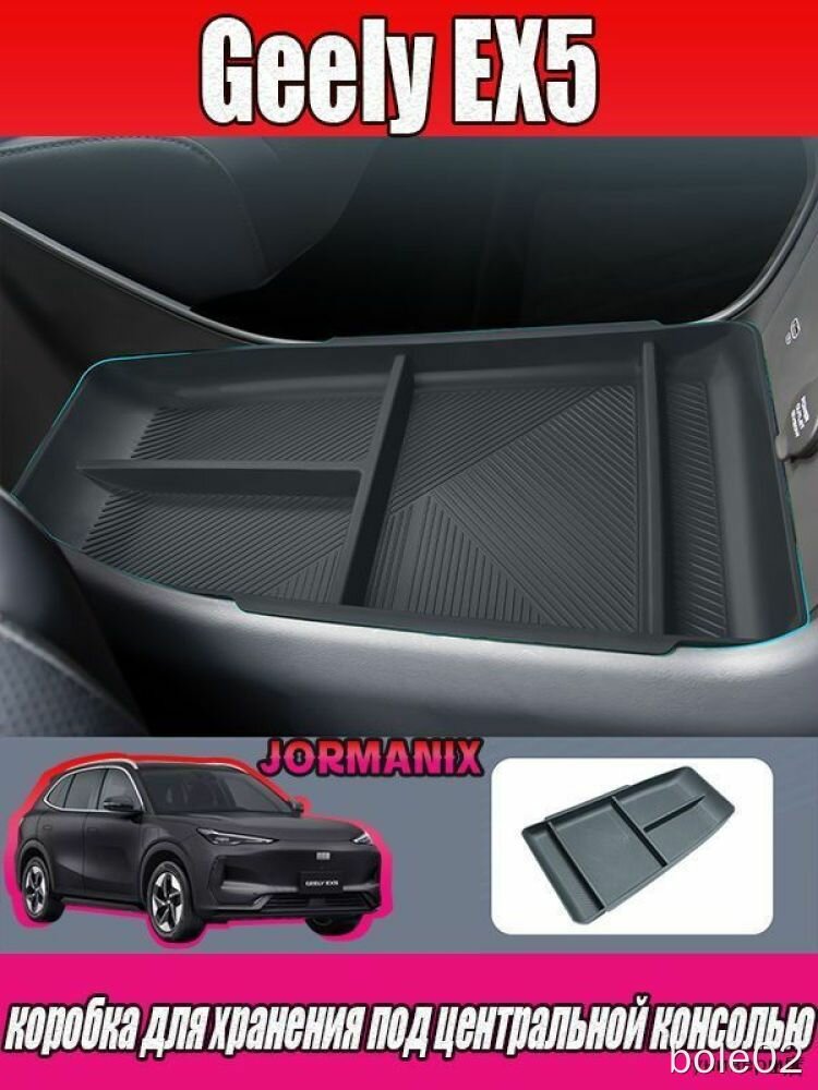 Коробка для хранения под центральной консолью Geely EX5, Geely EX5 аксессуары, для Geely EX5