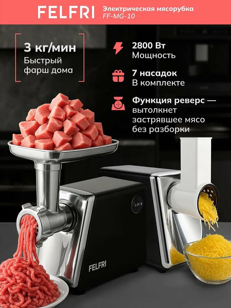 Электромясорубка FELFRI "FF-MG-10", с овощерезками и насадками, 2кг/мин