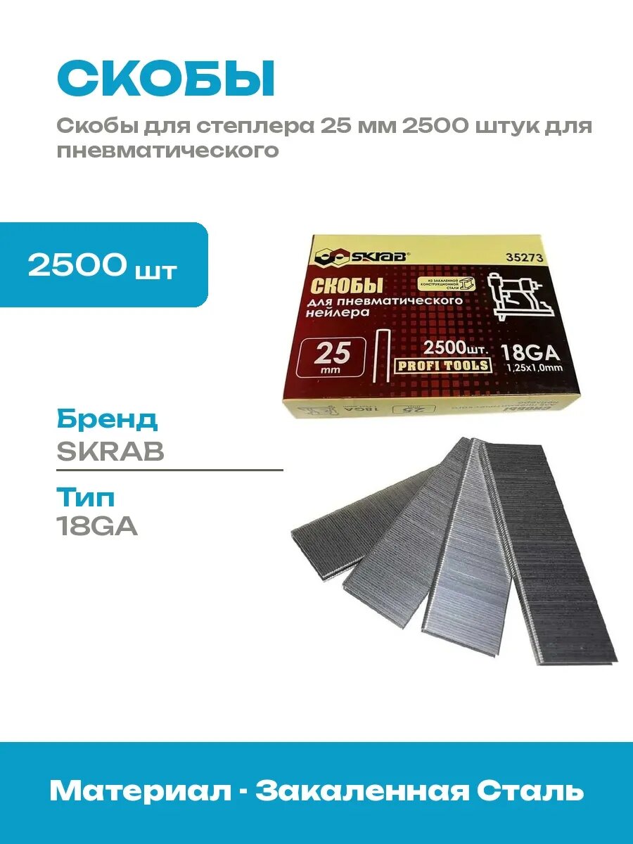 Скобы для степлера 25 мм 2500 штук для сборки мебели тип 90