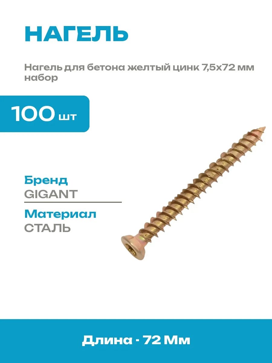 Шуруп по бетону нагель 7,5x72 желтопассивированный 100 шт