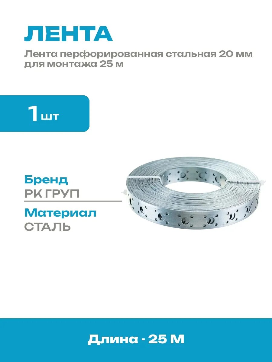 Полоса перфорированная монтажная оцинкованная 20 мм 25 м