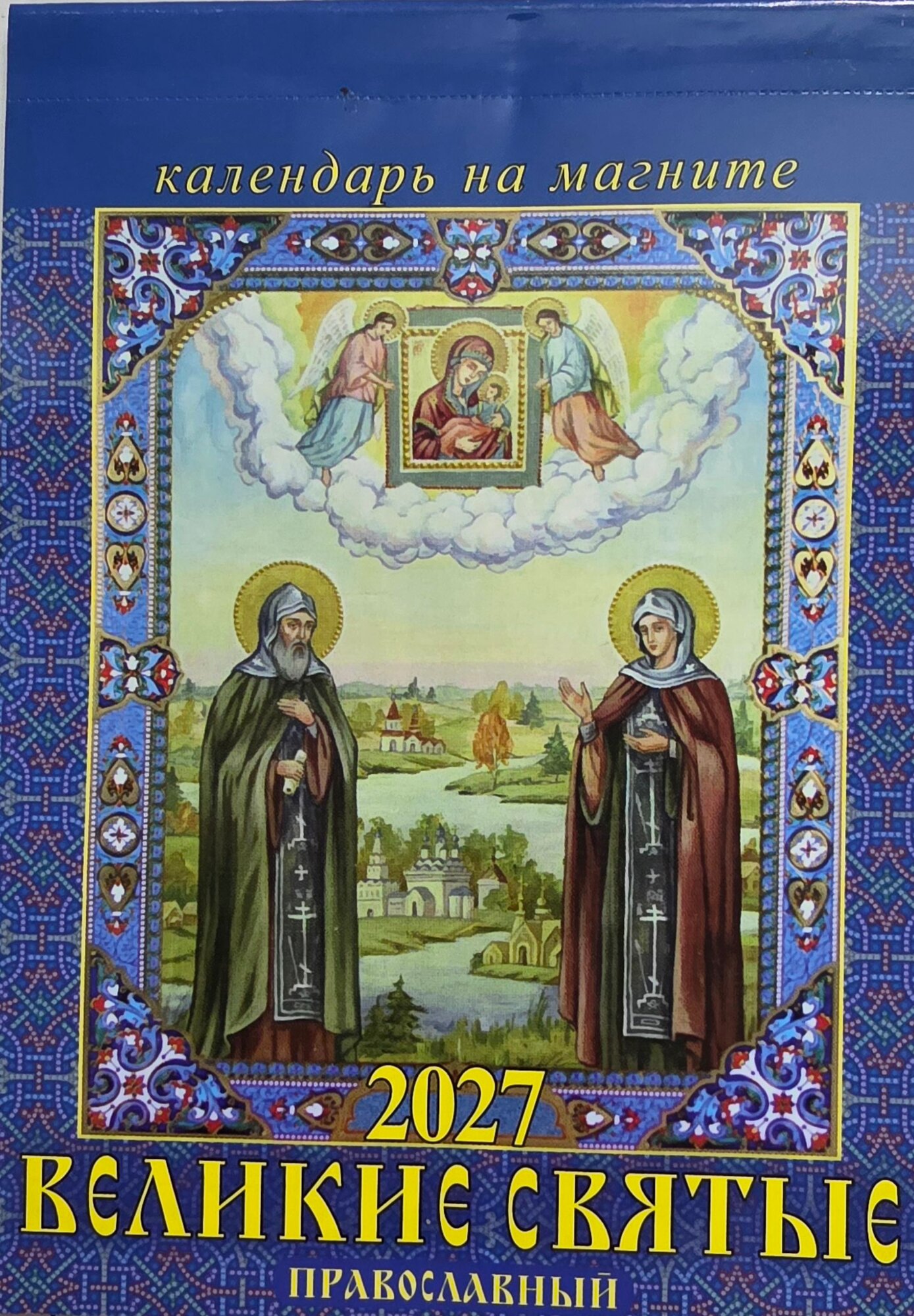 Календарь на магните отрывной 2027 . 95 х135 мм " Великие святые " православный. Остренин