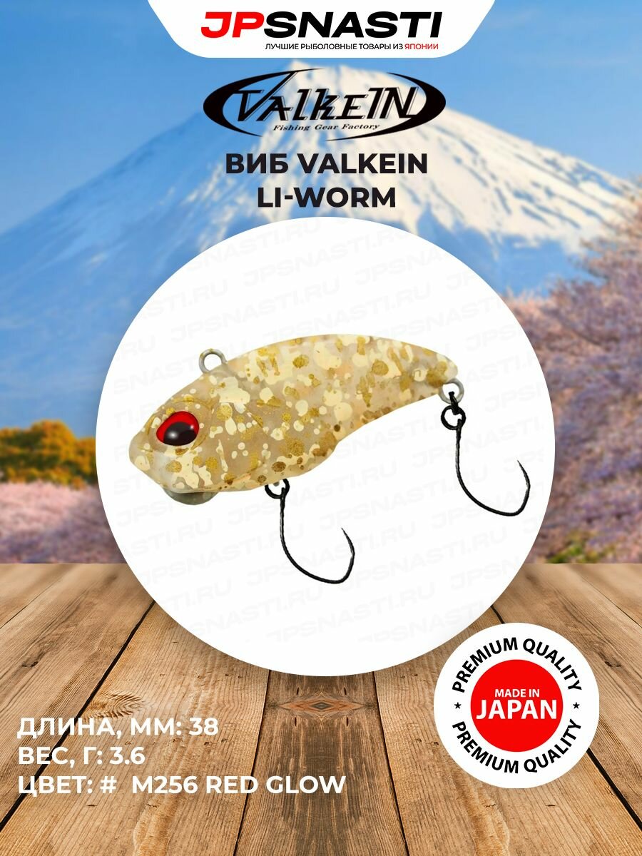 Виб на форель ValkeIN Li-Worm, 3.6 гр, M256 / Донная приманка для ловли форели