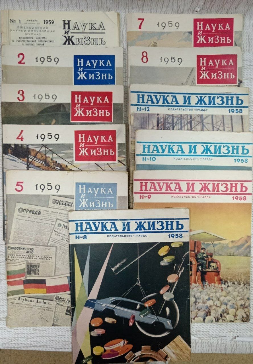 Журнал "Наука и жизнь" №8-10, 12 за 1958 год, №1-5, 7, 8 за 1959 год (комплект из 11 секонд-хенд журналов)