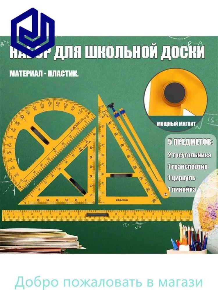 Набор для черчения на доске для класса из 5 предметов: линейка, транспортир на 180 , циркуль с карандашом/маркером, треугольники 30 60 и 45 45