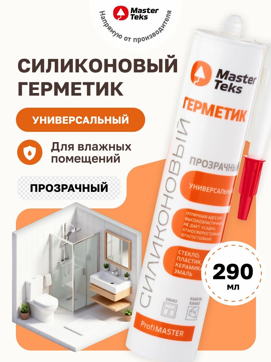 Герметик силиконовый универсальный, 290мл, MasterTeks для ванной и кухни, прозрачный (Россия) сантехнический бесцветный
