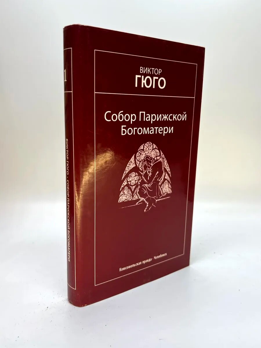 Виктор Гюго. Собор Парижской Богоматери