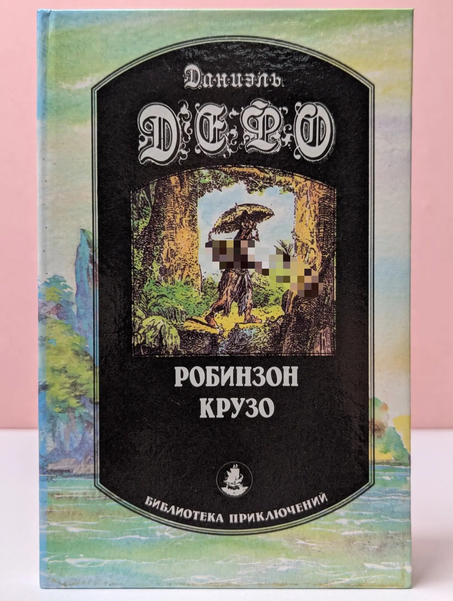 Библиотека приключений. Робинзон Крузо Дефо Даниэль 1992