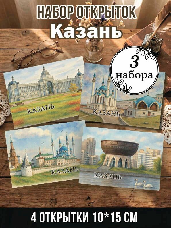 Открытки Казань 3 набора, 12 шт 10х15 см