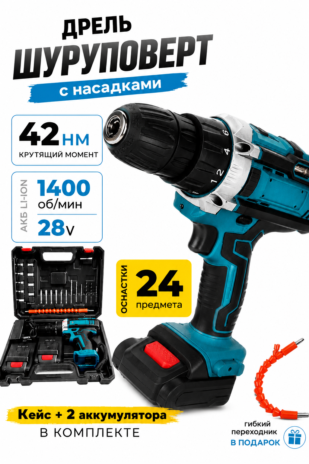 Аккумуляторная дрель шуруповёрт 48V 2.0 A/h, с набором сверл, бит, в кейсе