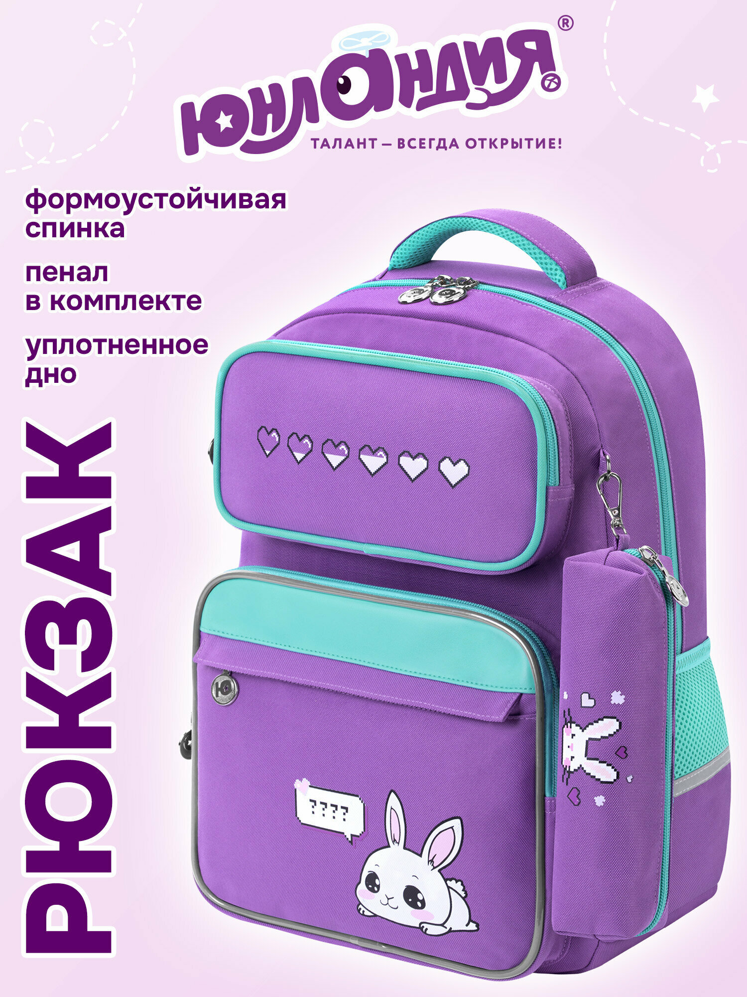 Рюкзак школьный для девочки, ранец для подростка, портфель детский в школу, с пеналом, Юнландия Зайчик, 274432