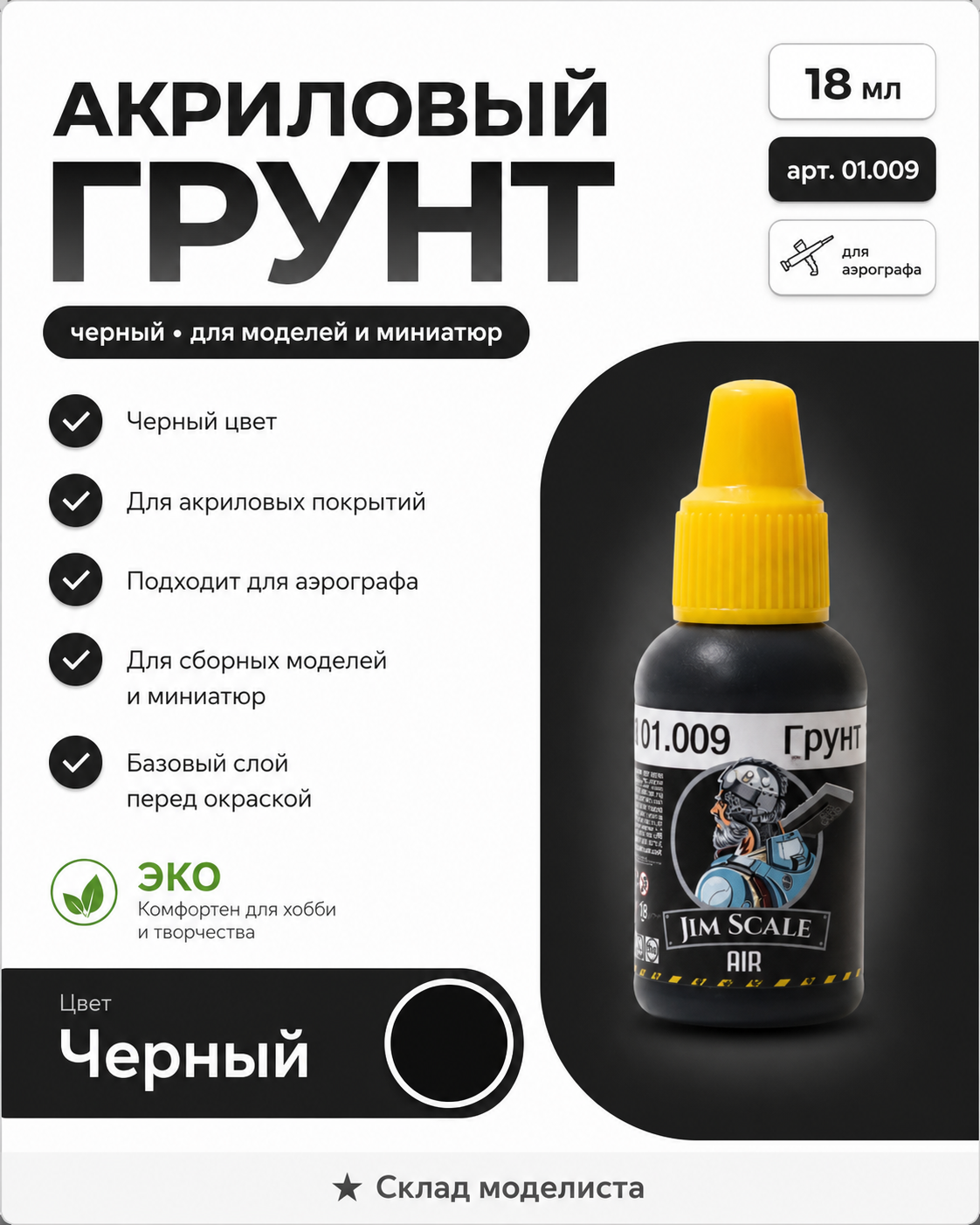 Грунт акриловый черный для моделей. Jim Scale Black primer 18мл