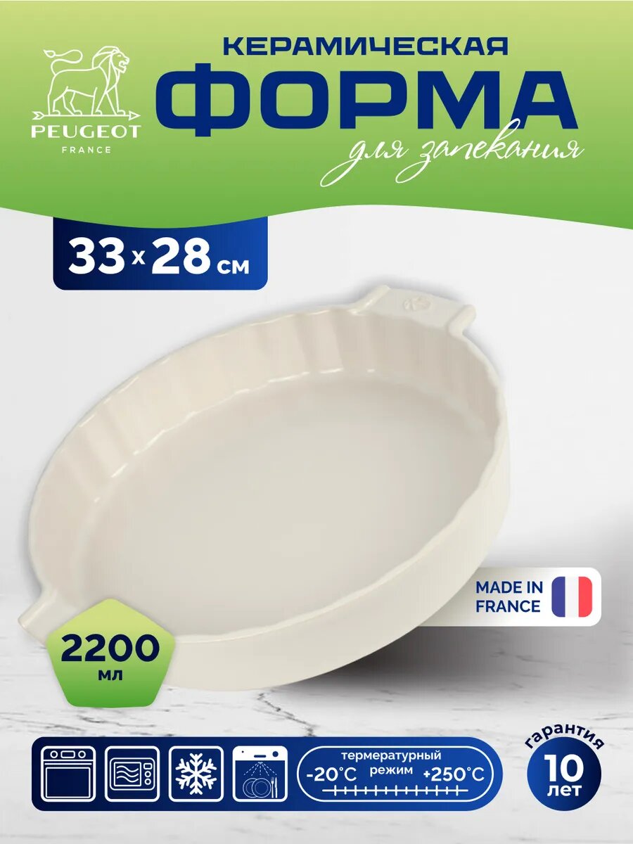 Форма Peugeot Appolia, для пирога, 33 см 2,2 л, керамика, Ecru
