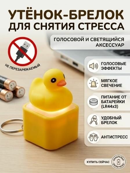 Утка-брелок-игрушка Для Холодильника С Крякающим Голосом