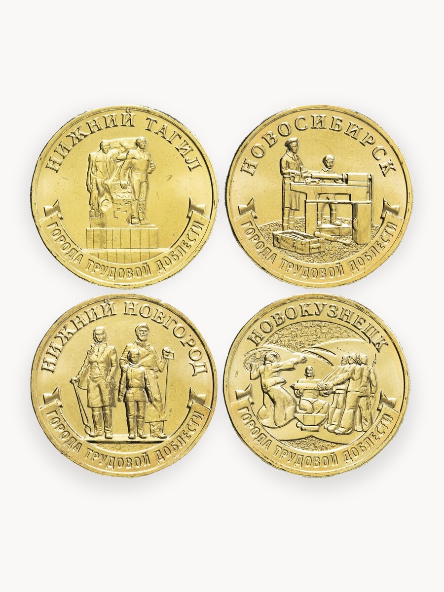 Набор из 4 монет 10 рублей 2023 серии Города Трудовой Доблести: Нижний Новгород, Нижний Тагил, Новосибирск, Новокузнецк, Сталь, в сохранности UNC