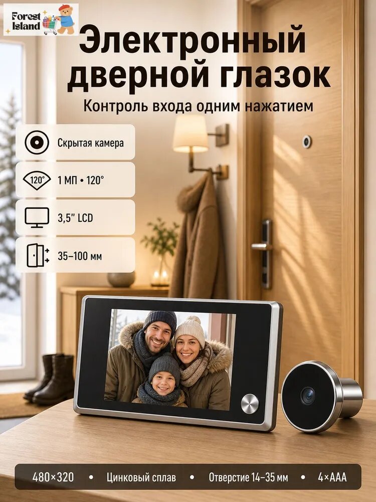 Видеоглазок для входной двери с монитором 3.5", камерой 1 МП и углом обзора 120