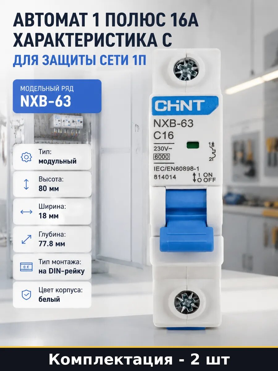 Автомат однополюсный NXB-63 1P 16A 6кА C 2 шт