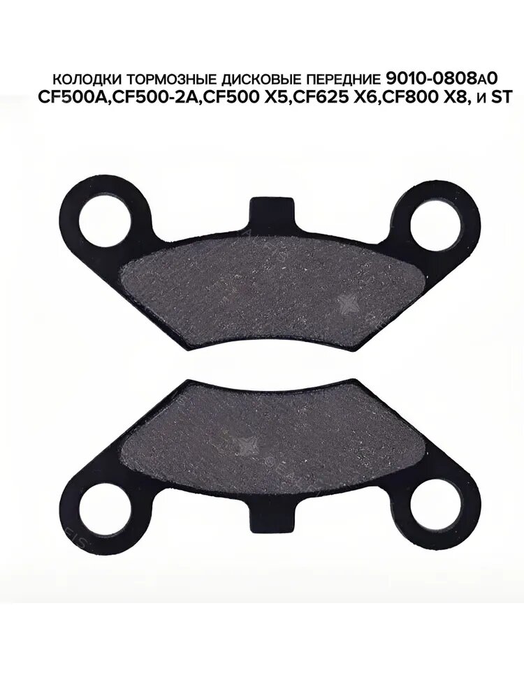 Колодки тормозные дисковые передние 9010-0808А0, CF500a, CF500-2a, CF500 X5, CF625 X6, CF800 X8 (пер), ST