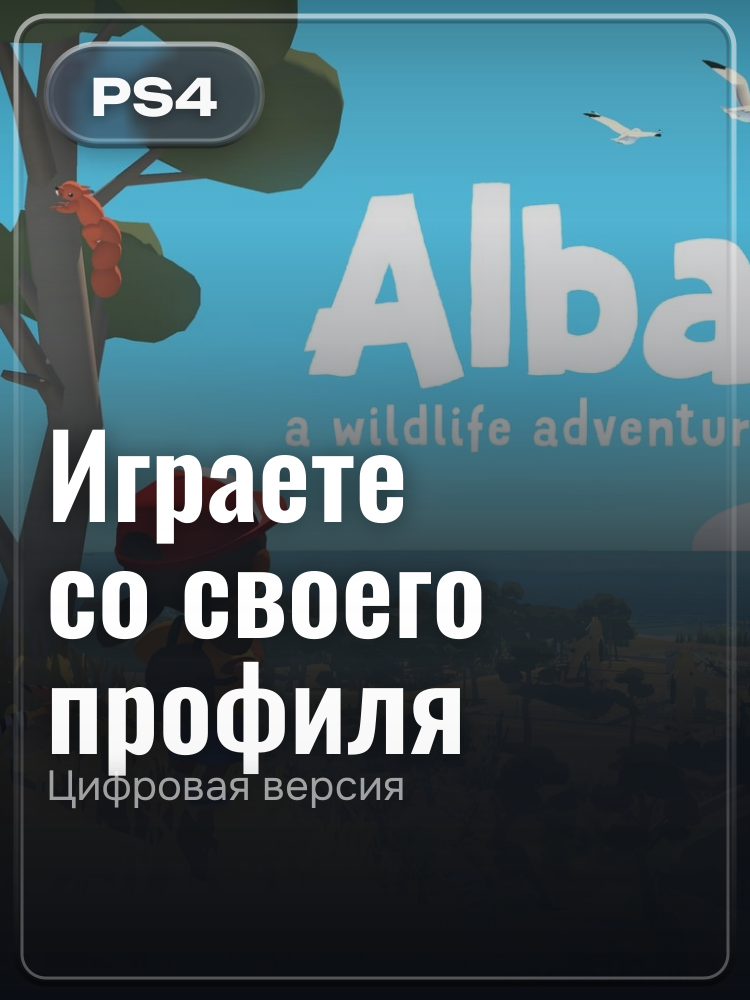 Alba: A Wildlife Adventure для PlayStation 4: цифровая версия PSN, активация на вашей консоли