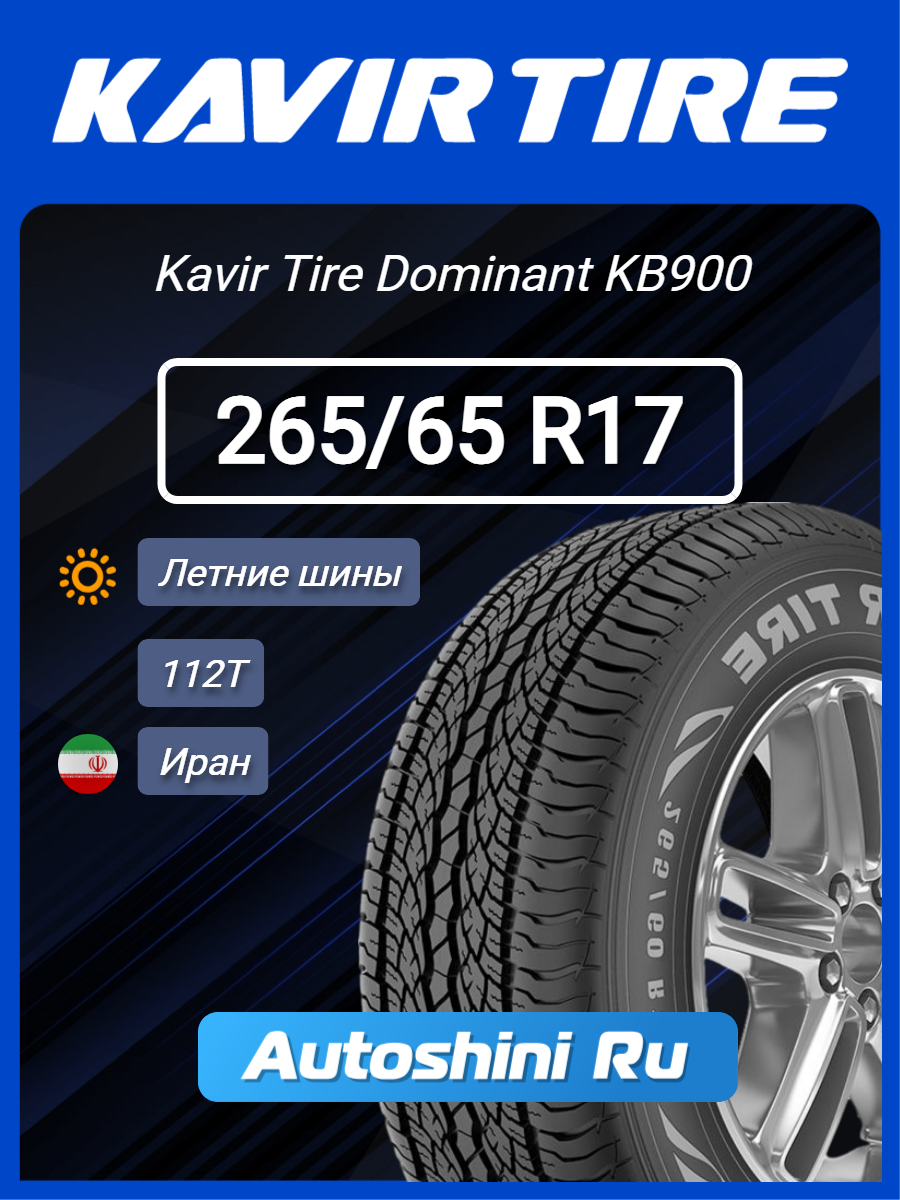 Шины летние Kavir Tire Dominant KB900 265/65 R17 112T