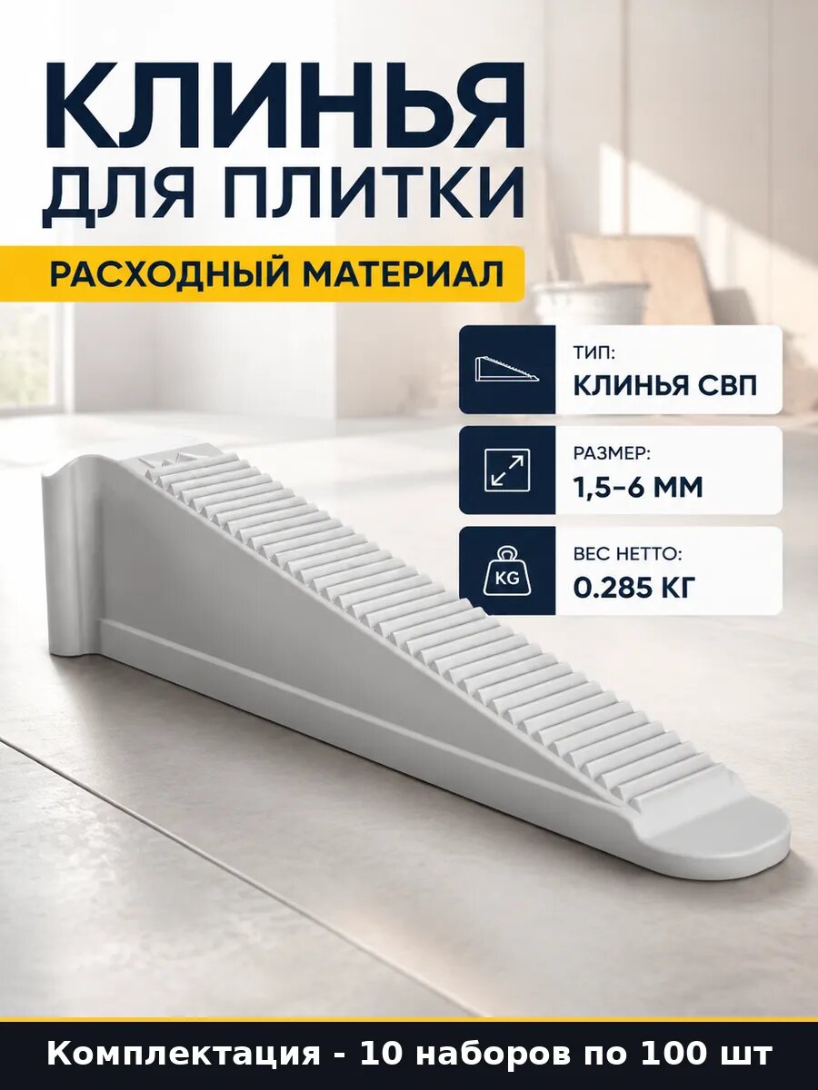 Клинья для выравнивания плитки 10 наборов по 100 шт 1.5-6мм