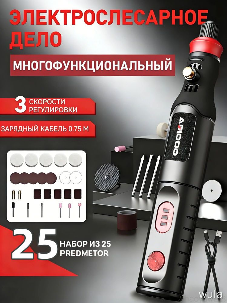 Аккумуляторный гравёр ARIDOO 4.2B с 3 скоростями, 25 насадками, кабель 0.75 м, 25000 об/мин, для дома