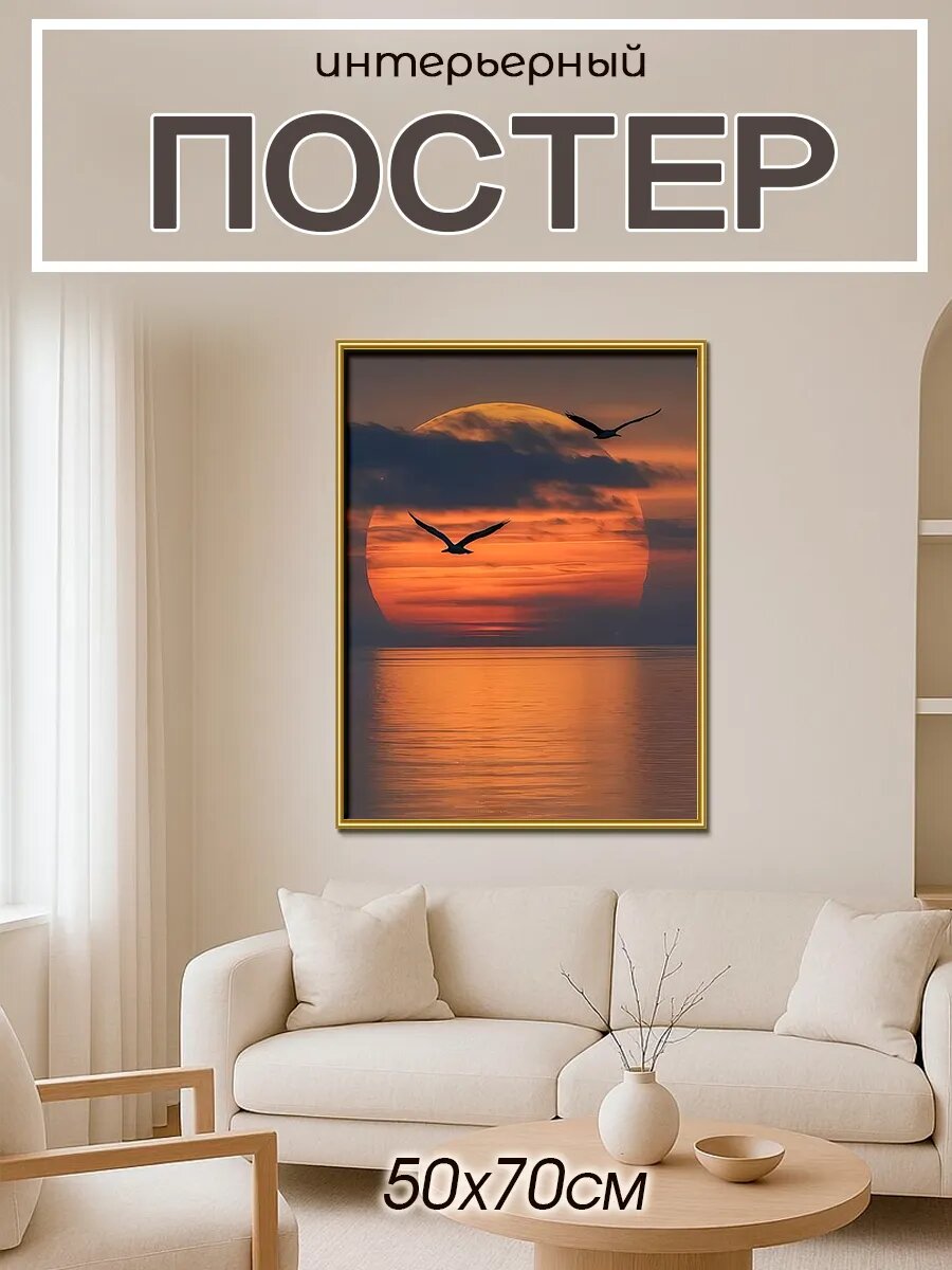 Постер на стену интерьерный, постер 50х70