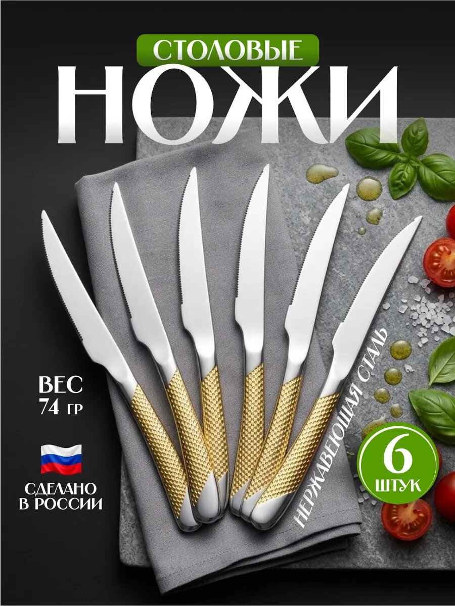 Столовые ножи набор 6 штук
